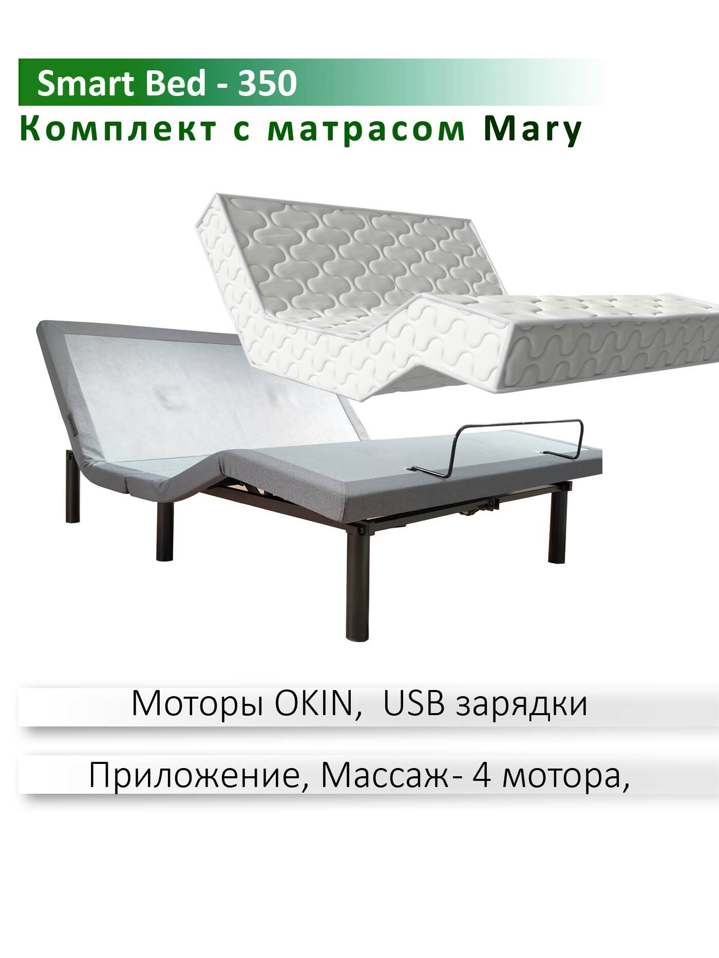 SB-350 (160*200) Трансформируемая кровать с массажем и Матрасом Mary-17, Управление из приложения, моторы OKIN