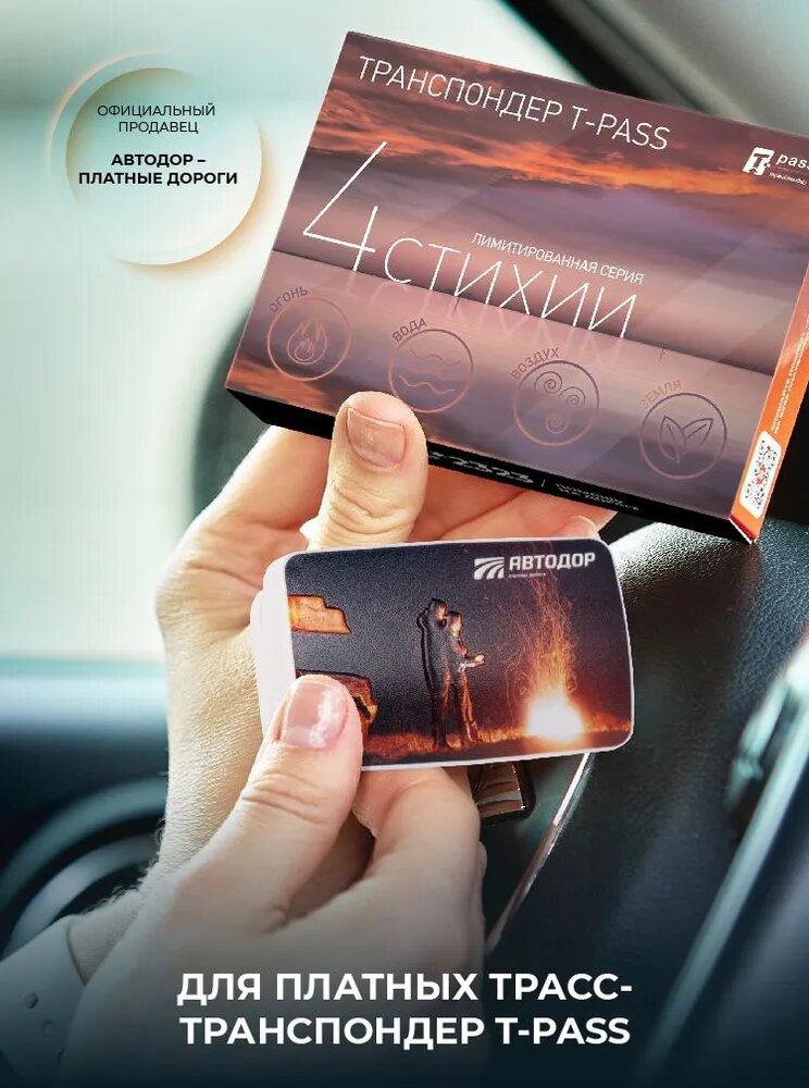 Транспондер Автодор T-Pass лимитированный "Огонь" для платных дорог
