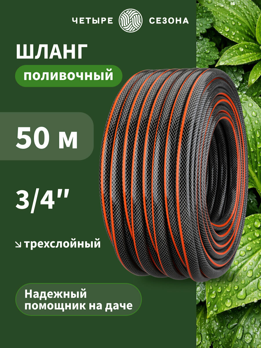 Шланг поливочный ПВХ 3-слойный армированный 3/4" 50м Стандарт четыре сезона