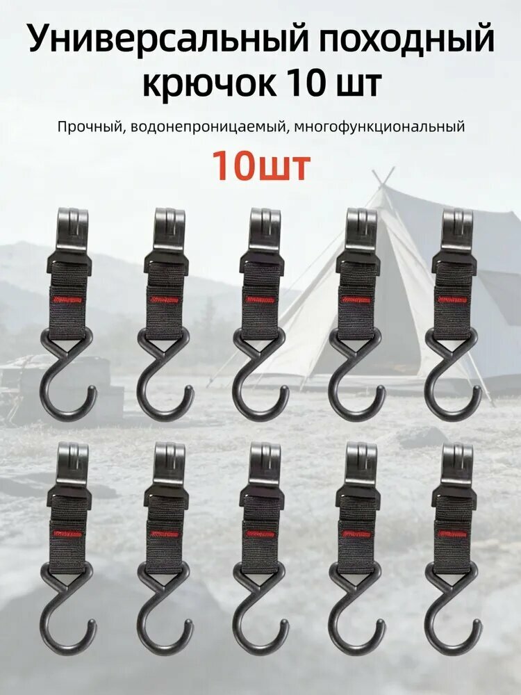 Прочные многофункциональные крючки для кемпинга, крепления ремней и перекладин, крючки для одежды и снаряжения.