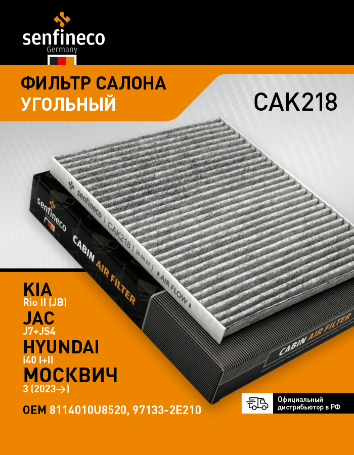 Фильтр салона угольный CAK218 москвич 3 / JAC J7, S3 / KIA Cerato 2, Rio 2-3 / HYUNDAI Tucson 1, 8114010U8520