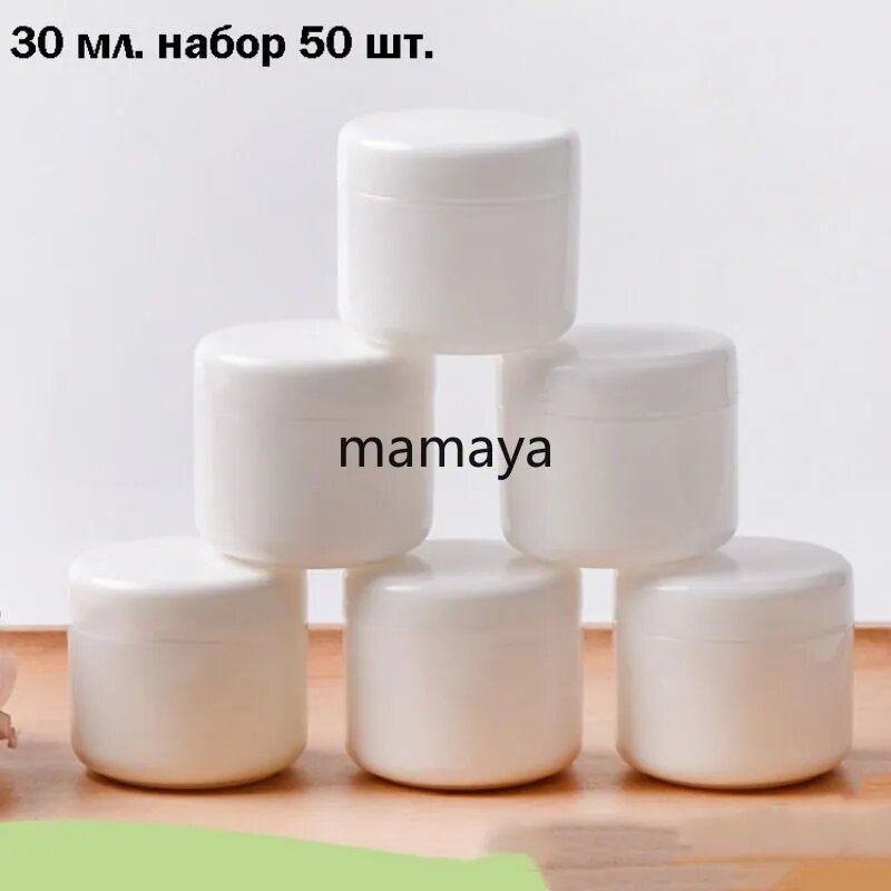 Баночка 30 мл. набор 50 шт. пластиковая, косметическая банка для крема, контейнер, дорожная тара