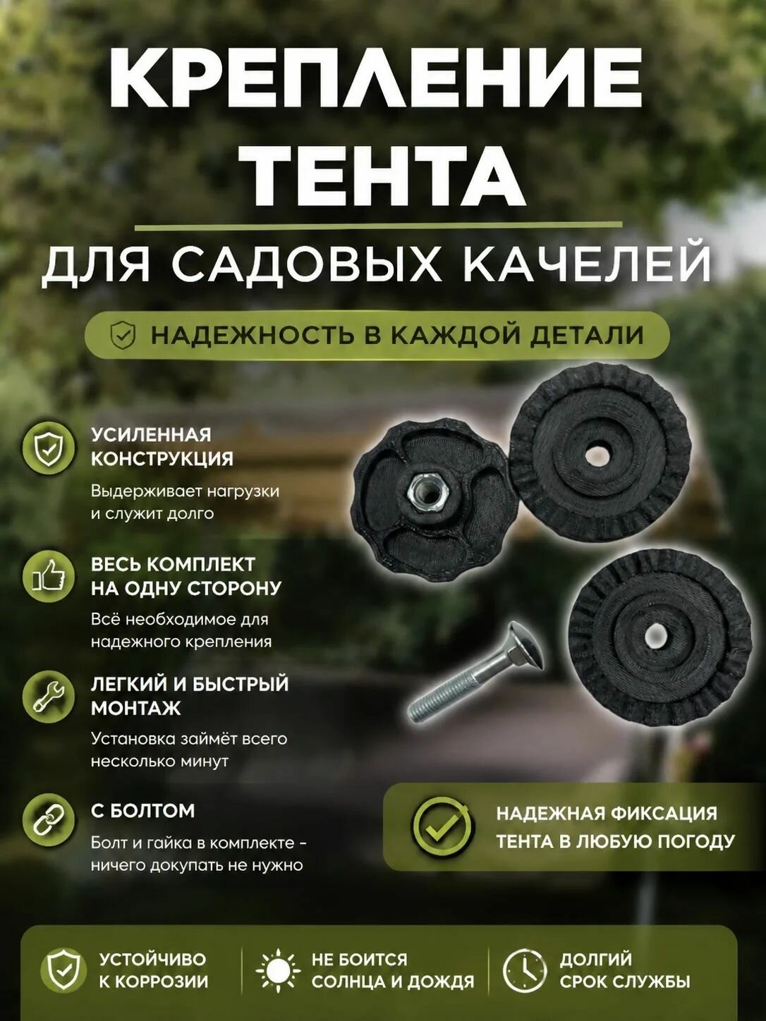 Крепление тента садовых качелей с фиксацией угла "OLSA", комплект на одну сторону.
