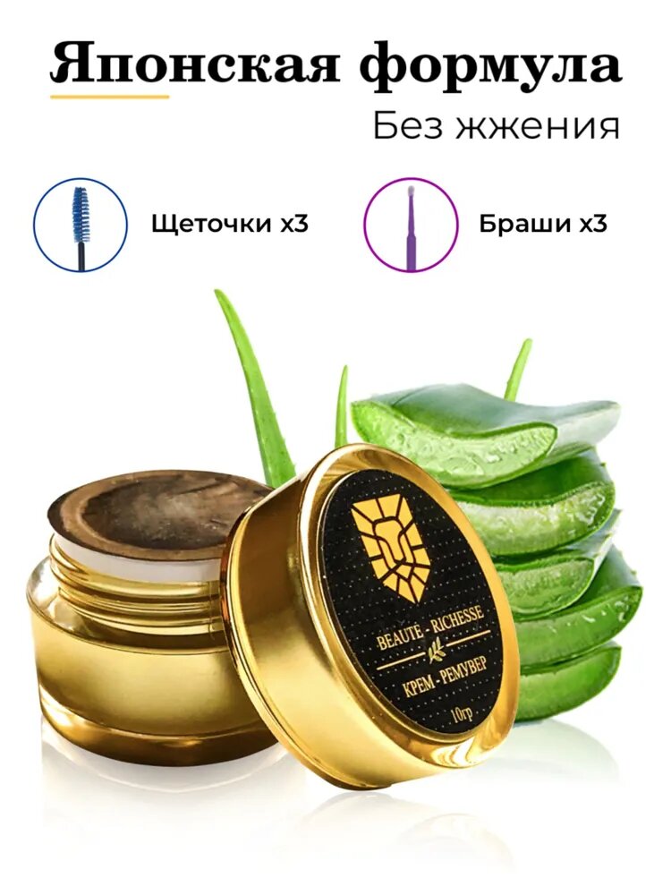 Beaute-Richesse / Ремувер для снятия ресниц кремовый 10 гр