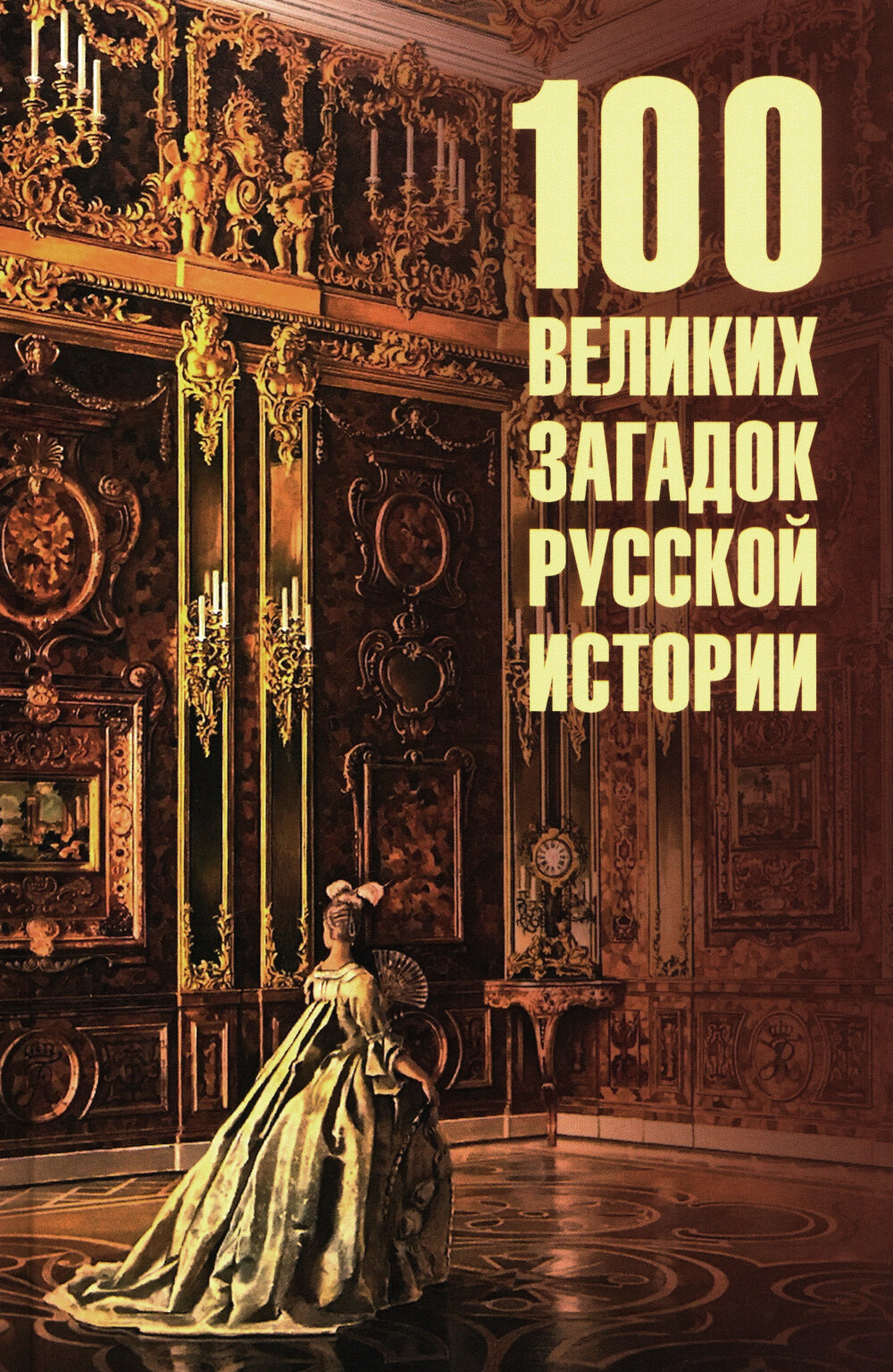 100 великих загадок русской истории. Непомнящий Н. Н.