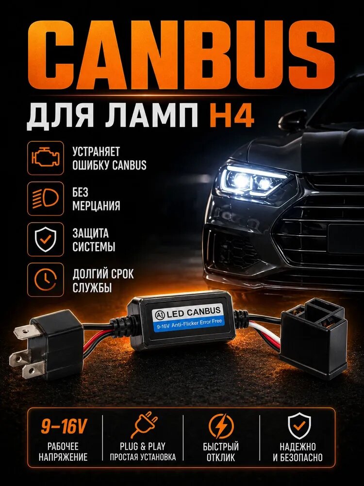 Обманка для светодиодных ламп MYX-Light для цоколя H4 устранение ошибки бортового компьютера LED Canbus 1 шт.
