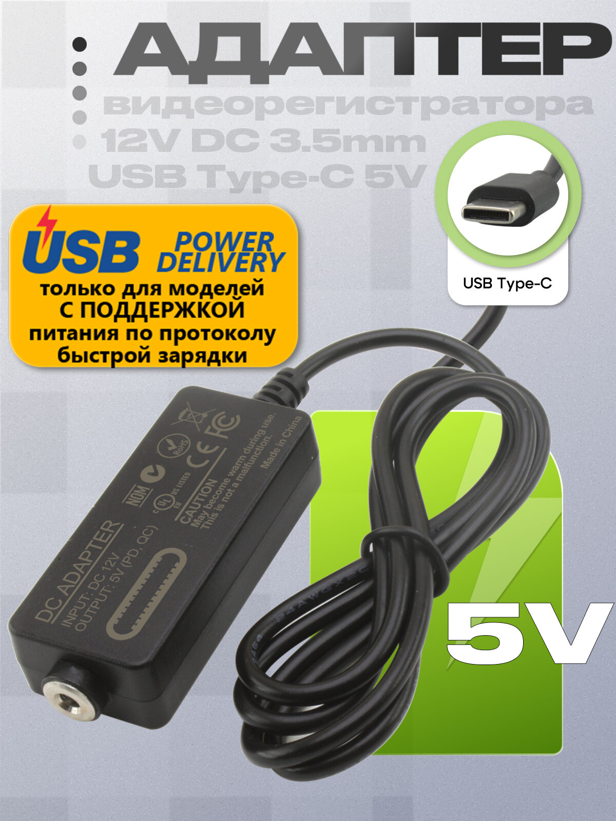 Понижающий переходник 12V (штекер 3.5×1.35) → USB-C 5V с QC/PD для видеорегистратора