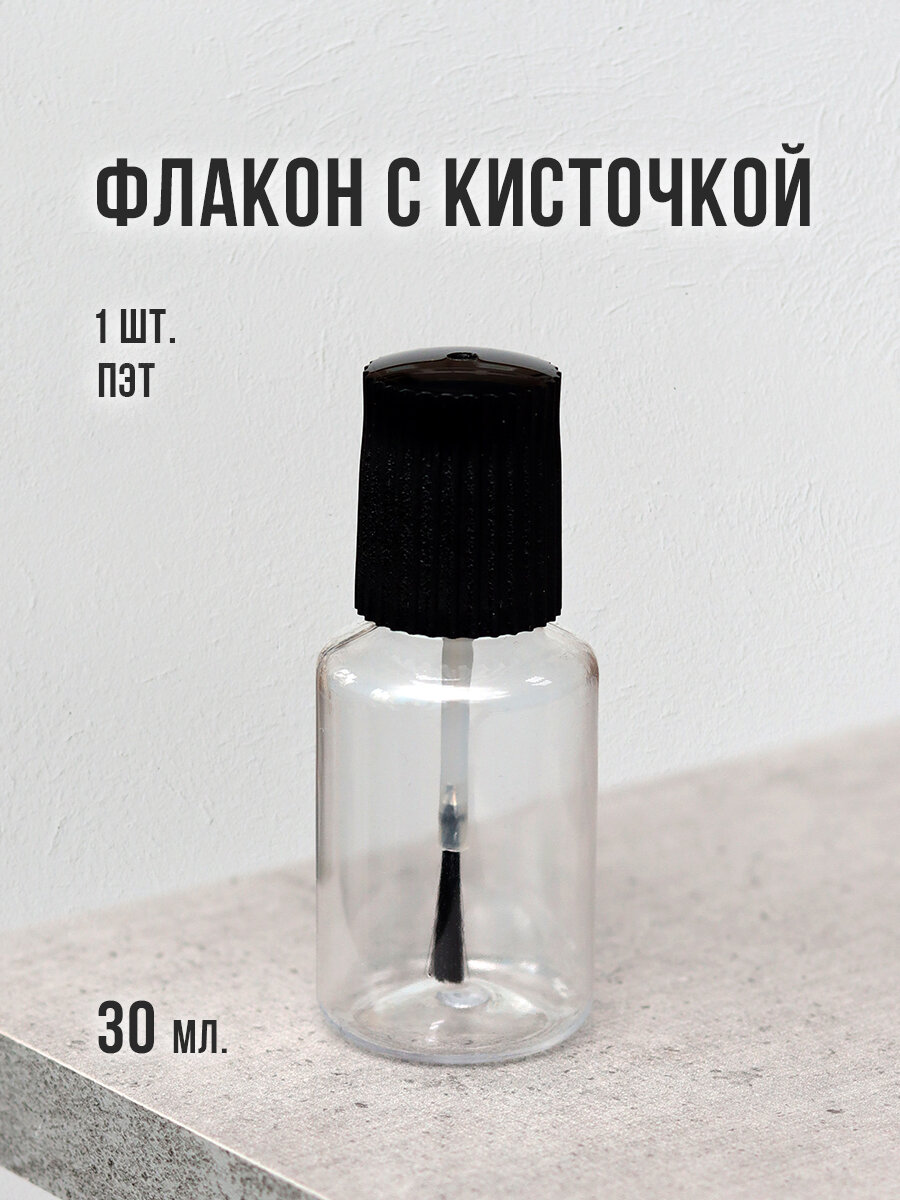 Флакон с кисточкой 30 мл - 1 шт, пустой, пластиковый, прозрачный / тачап