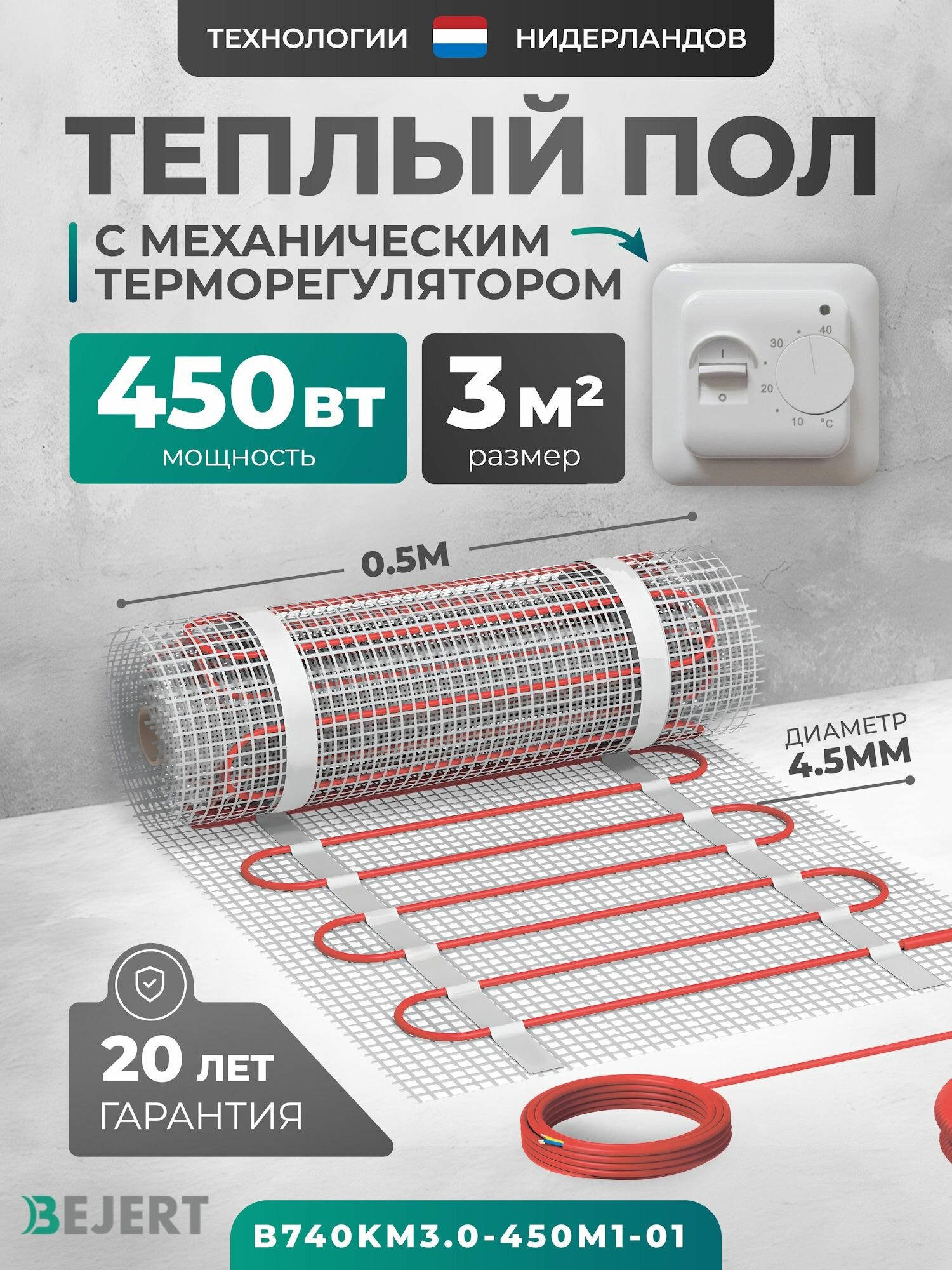 Теплый пол электрический 3 м2 450 Вт с белым терморегулятором под плитку и в стяжку Bejert B, нагревательный мат на сетке