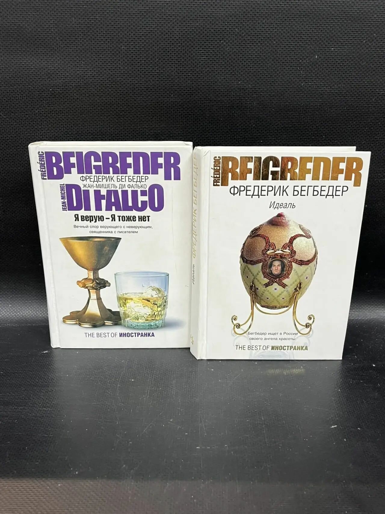 Идеаль. Я верую - Я тоже нет. Комплект из 2 книг