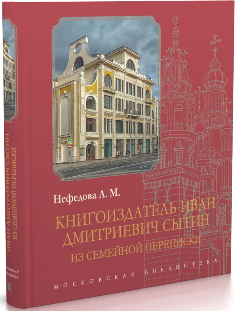 Книгоиздатель Иван Дмитриевич Сытин: Из семейной переписки