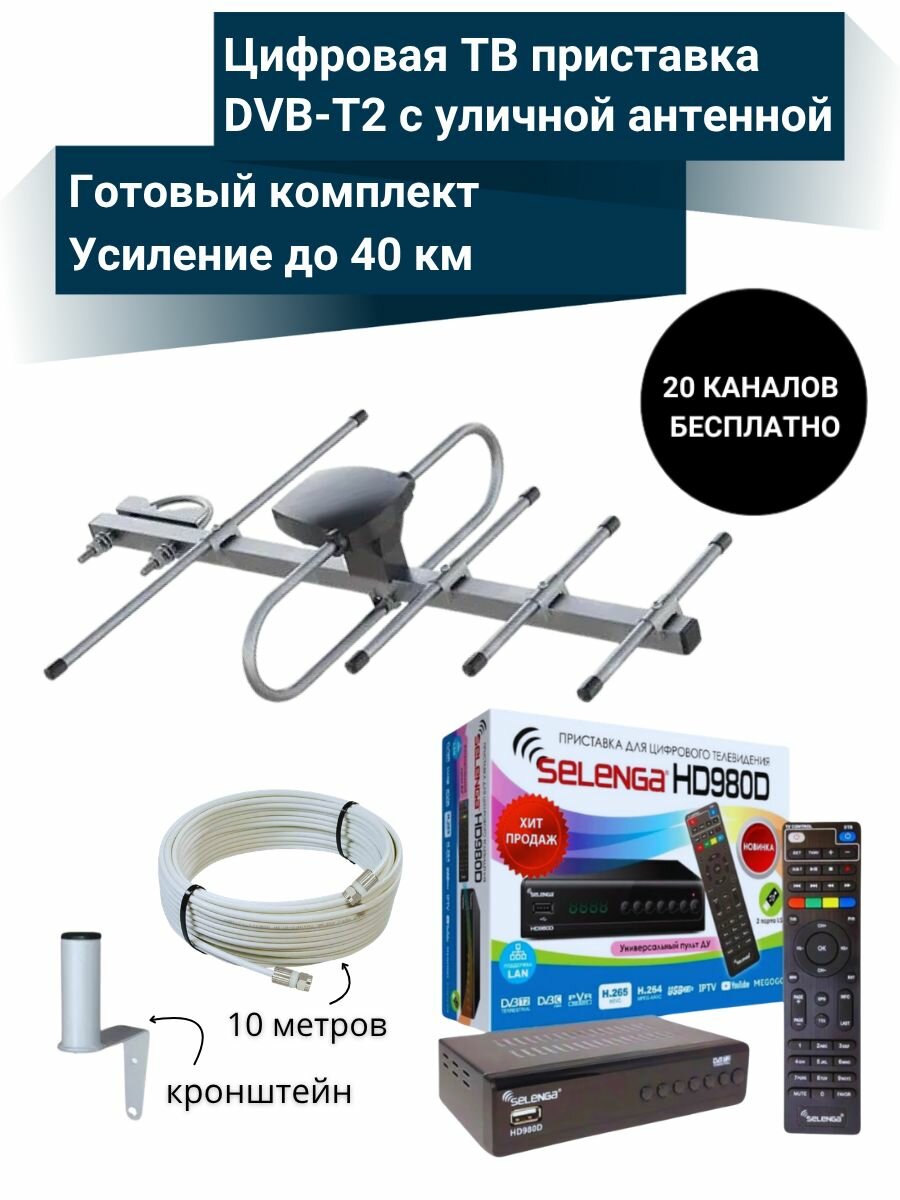 Цифровая ТВ приставка HD980D DVB-T2 медиаплеер с уличной пассивной антенной SELENGA 112F-A и кабельной сборкой 10 м