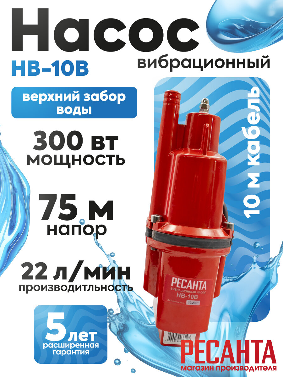 Насос для воды погружной НВ-10В РЕСАНТА вибрационный с верхним забором воды /шнур 10м/