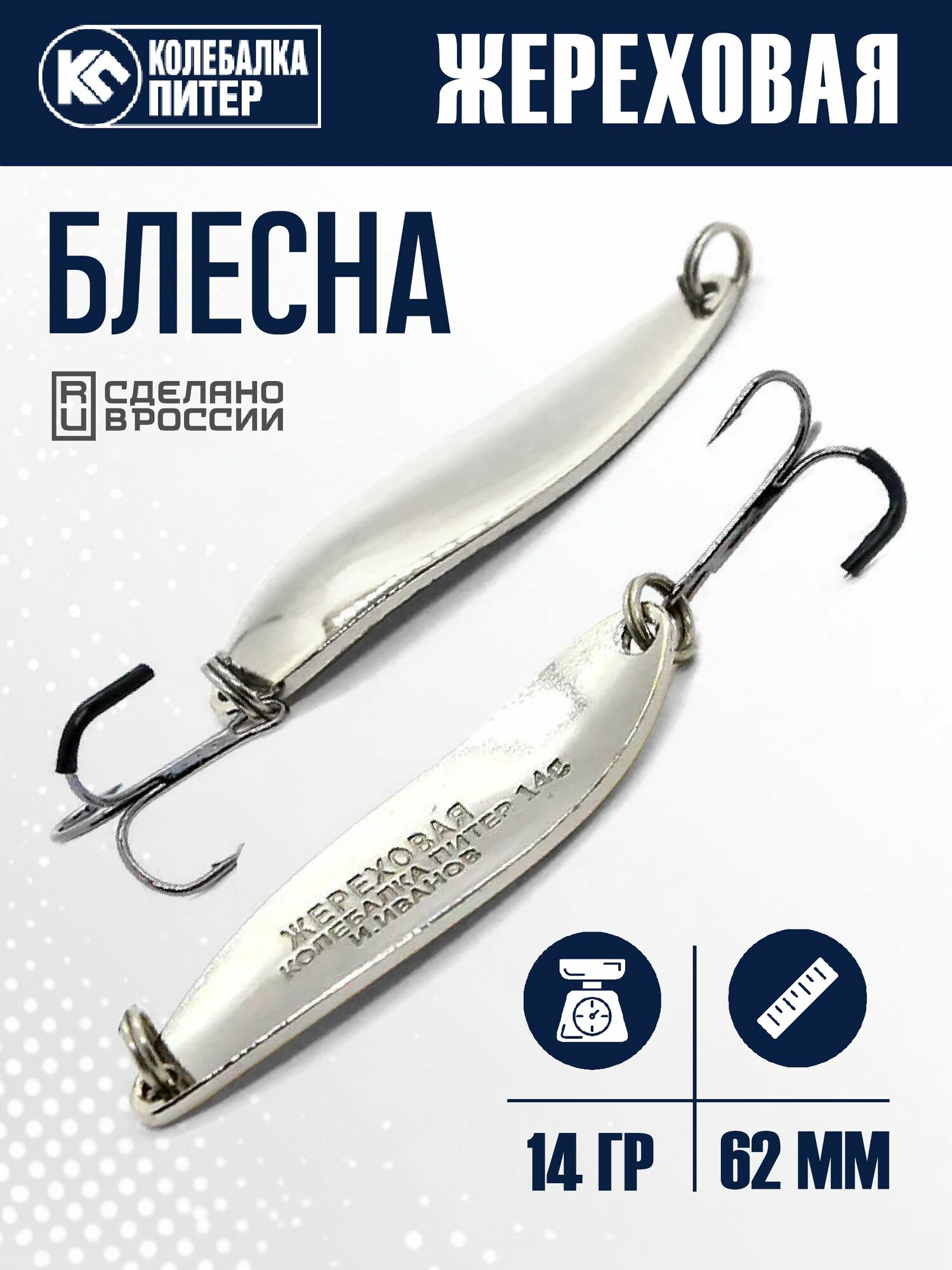 Блесна Колебалка Питер Жереховая 14гр цв. белый, PG6214NI