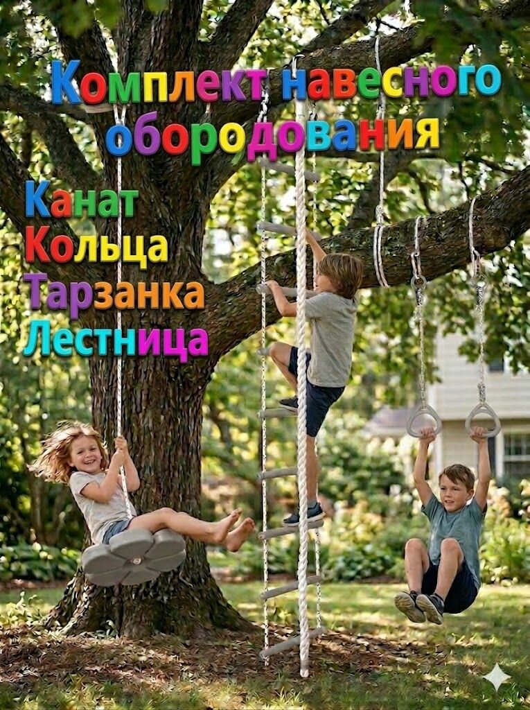 Навесное оборудование для шведской стенки и уличного спортивного комплекса Канат, кольца, веревочная лестница, тарзанка