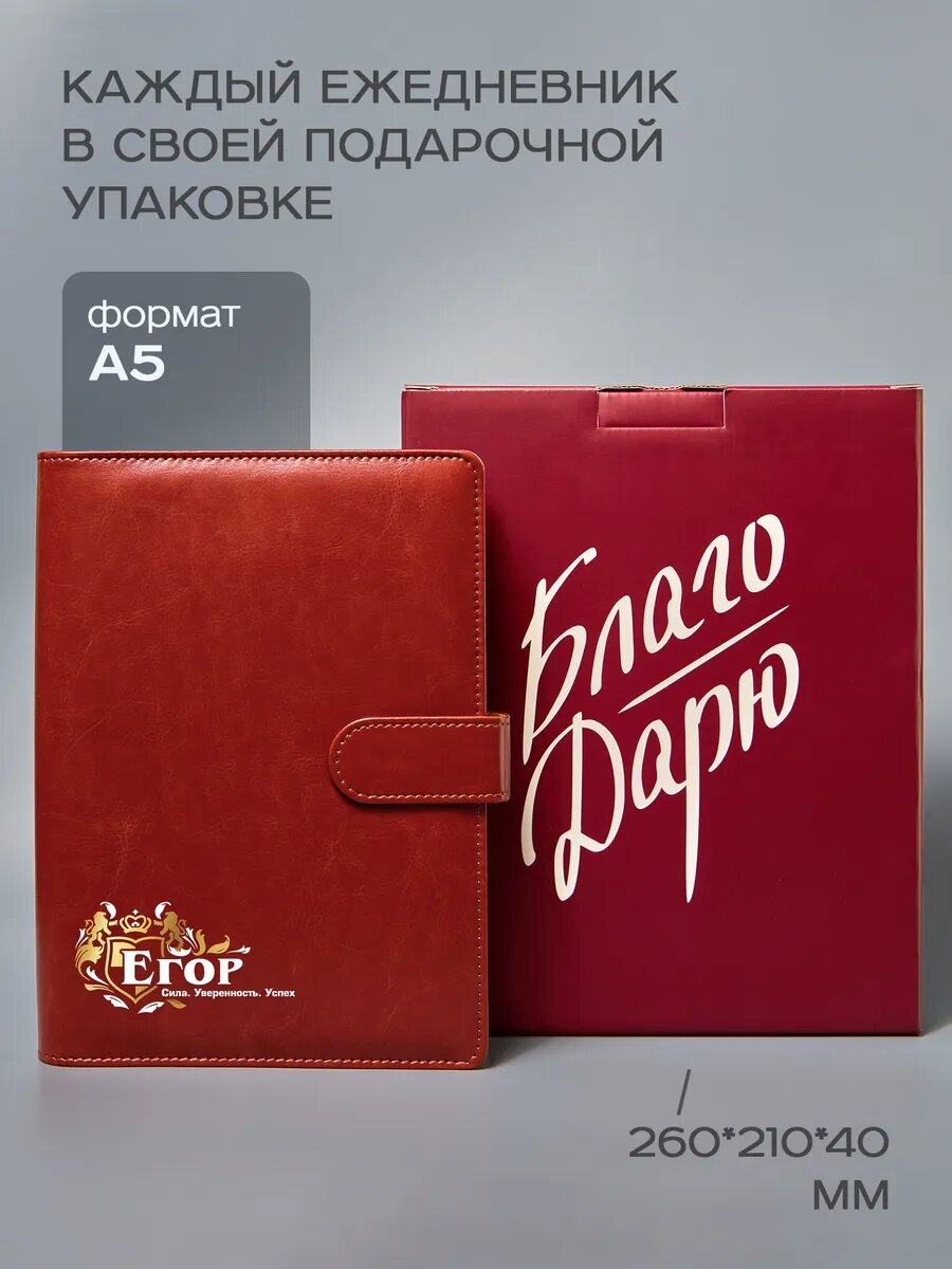 Ежедневник "Егор", А5