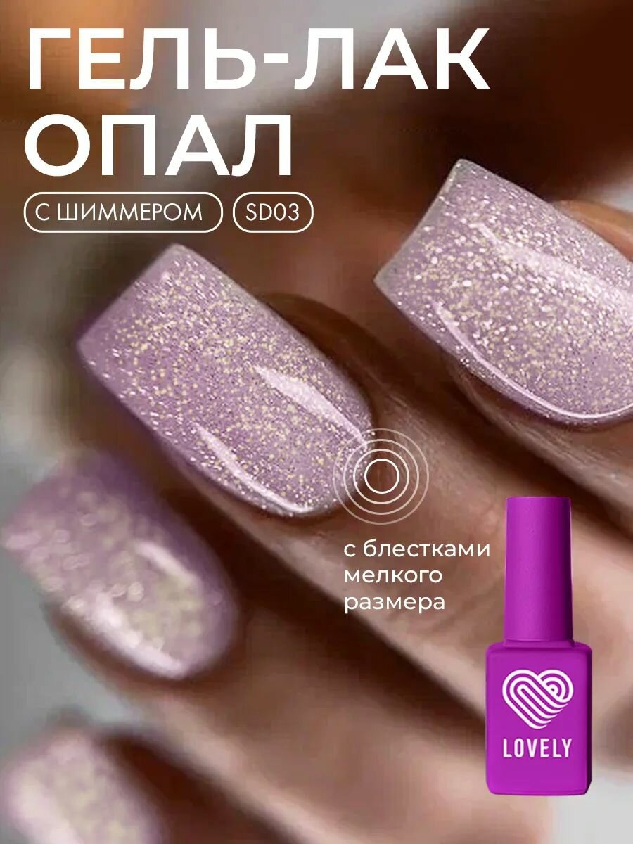 Гель лак для ногтей Lovely Nails "Sweet dreams" с мелким шиммером, 7 мл