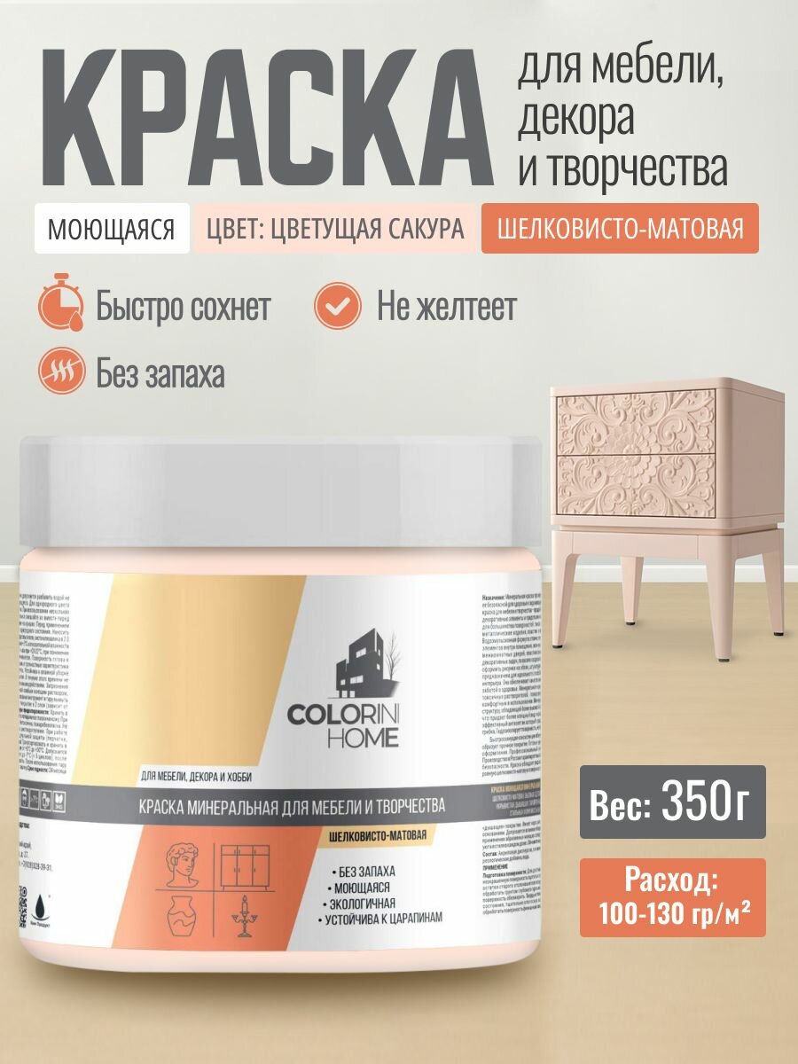 Краска для мебели, декора, интерьера без запаха, цветущая сакура 0.35 кг