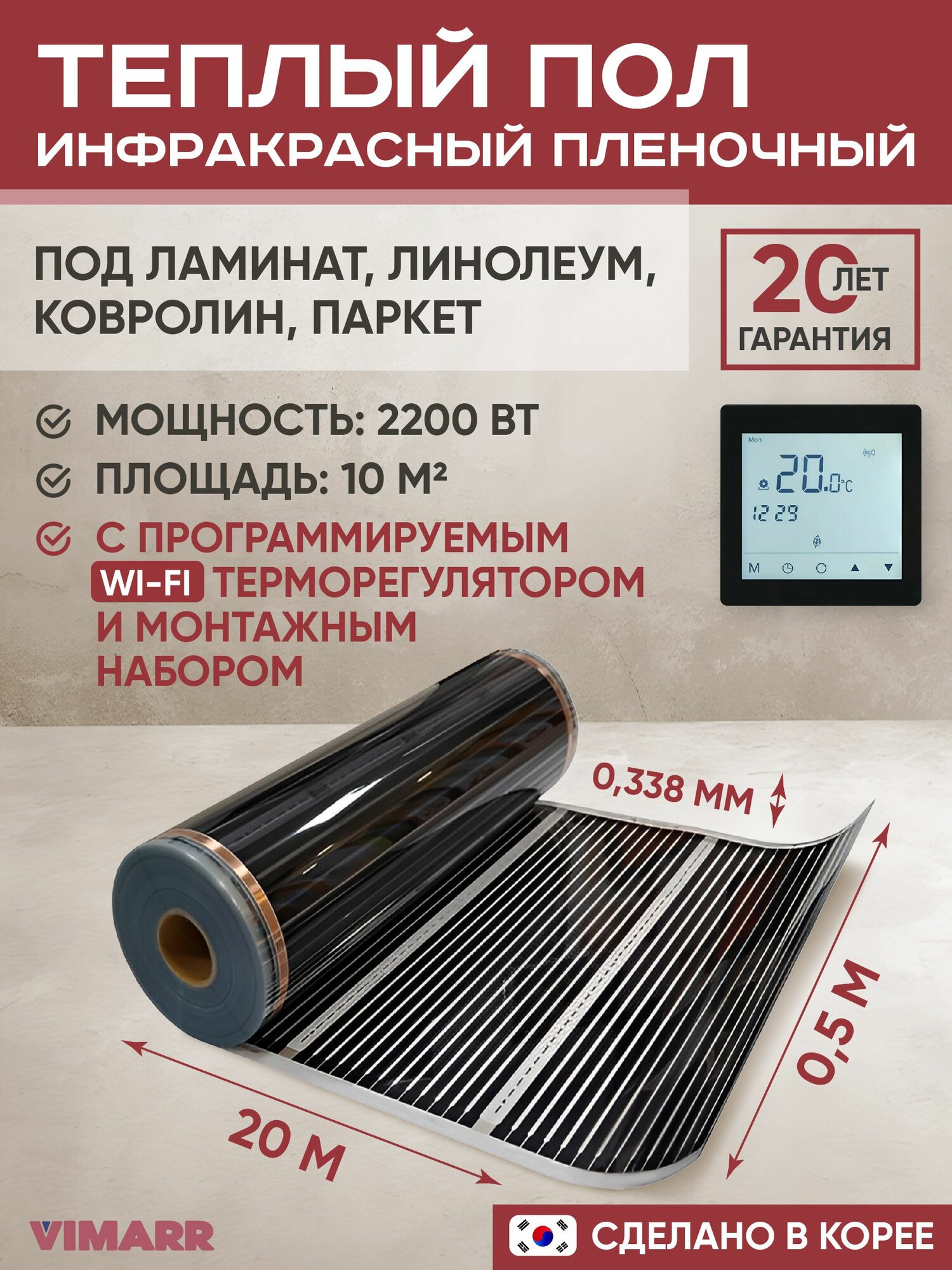 Инфракрасный теплый пол пленочный 20 метров (10м2) под ламинат, линолеум, ковролин с черным WiFi сенсорным программируемым терморегулятором и монтажным набором / инфракрасная пленка 2200 Вт