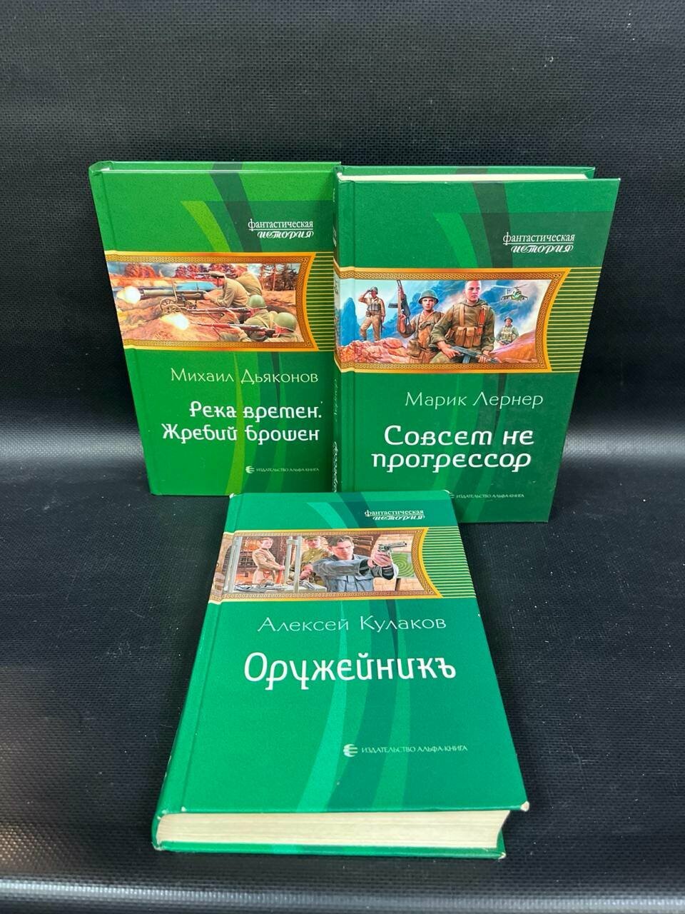 Серия книг "Фантастическая история": Река времен: жребий брошен, Совсем не прогрессор, Оружейник (Комплект из 3-х книг)