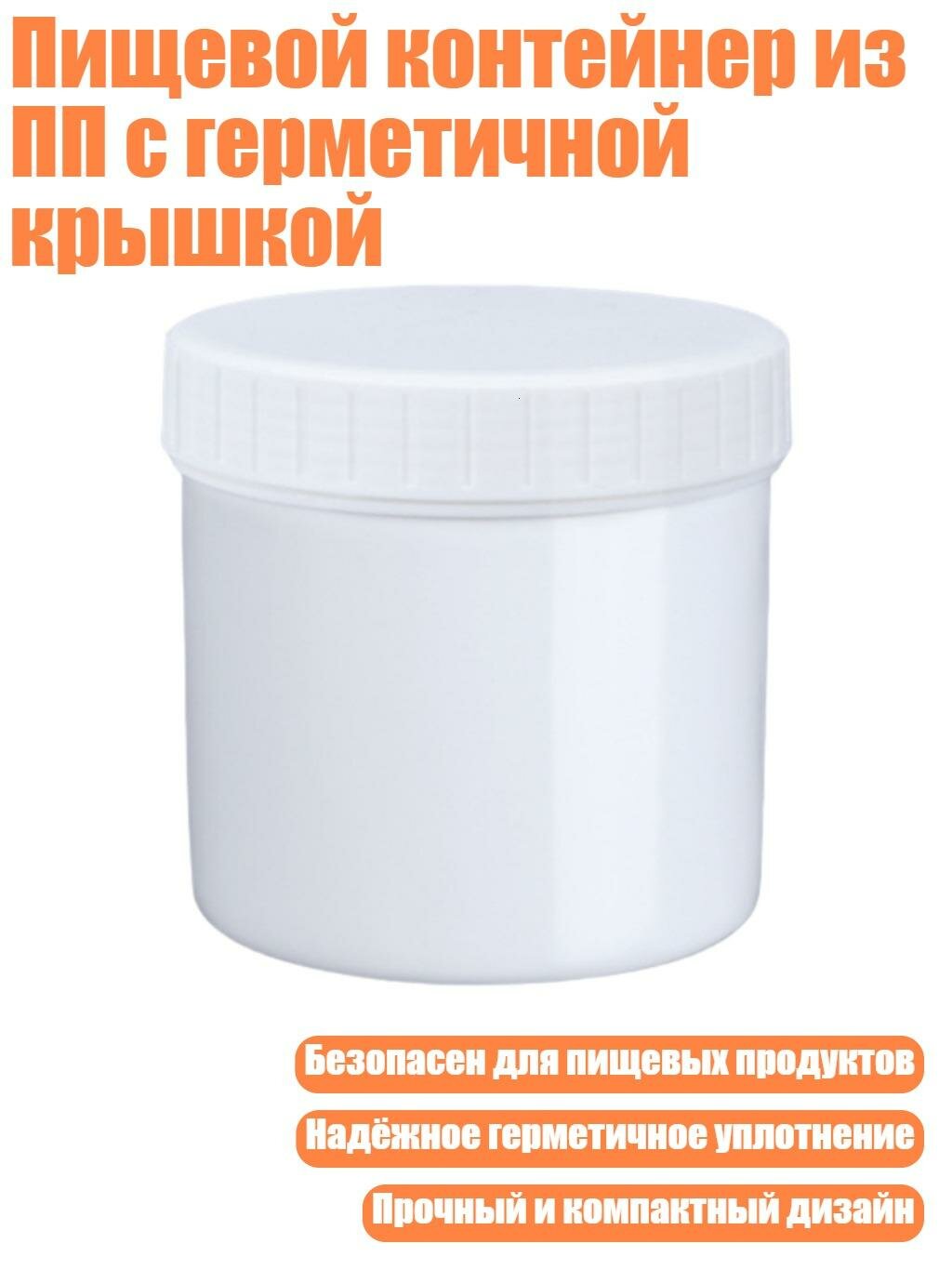 Пищевой контейнер из ПП с герметичной крышкой, Белый - 500ML