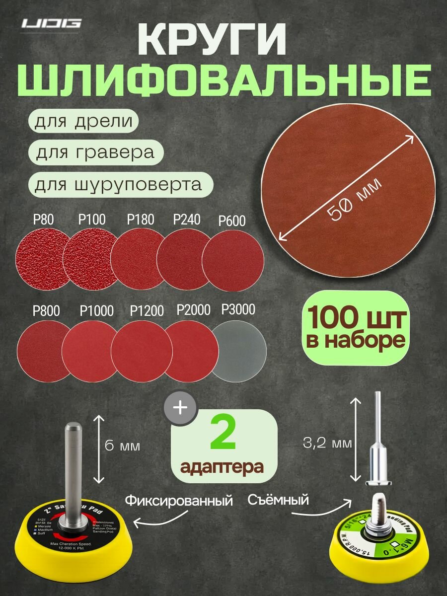 Шлифовальные круги 50 мм, на липучке, 102 пр, комплект для гравера - шлифовка дерева, металла, керамика.