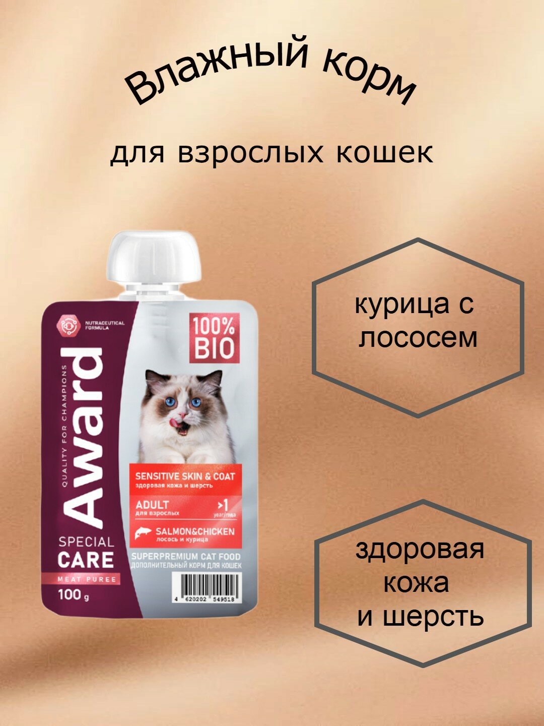 Влажный корм AWARD SPECIAL CARE Sensitive skin&coat для кошек, курица, лосось 100г (10 штук)