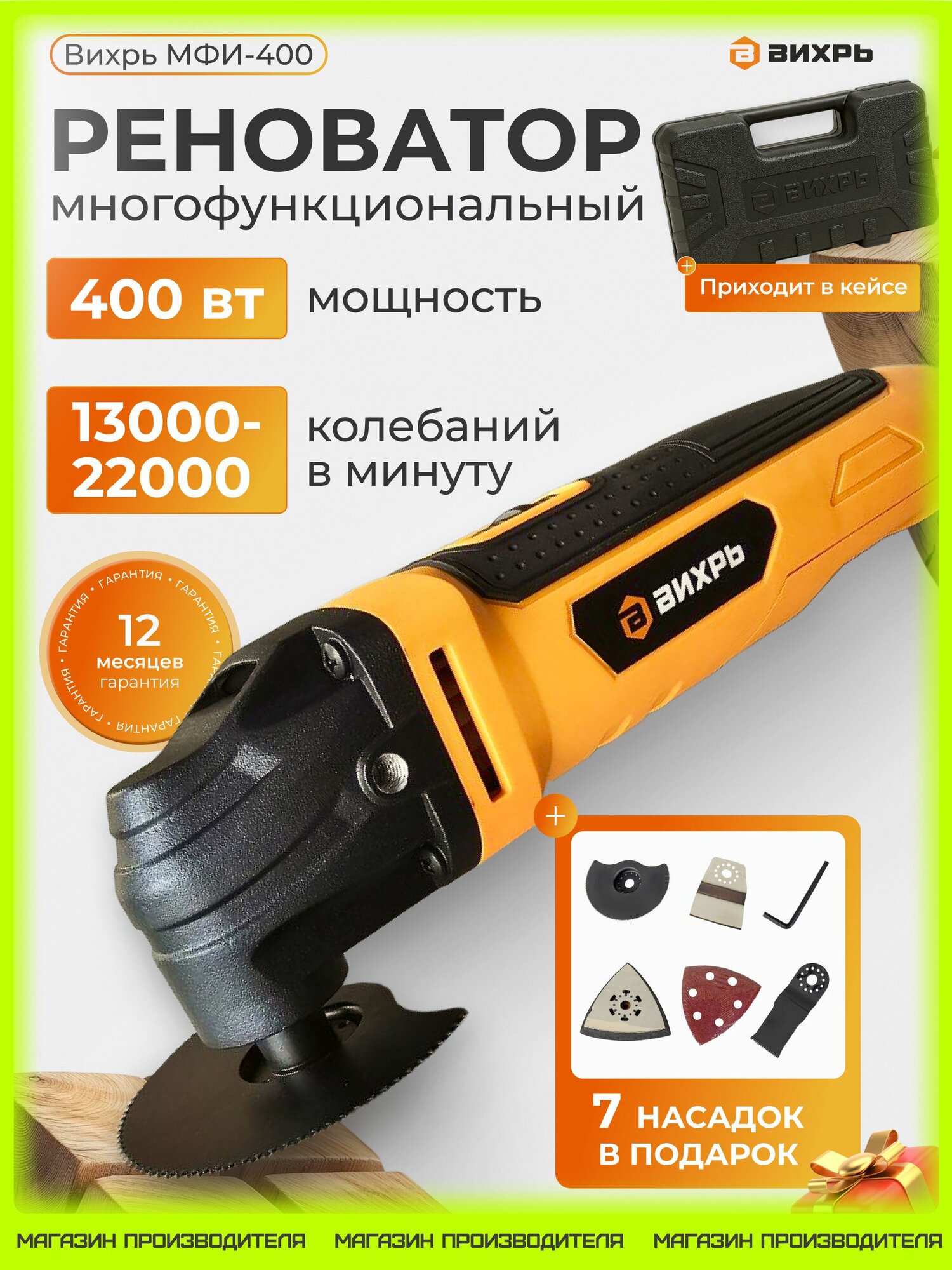 Реноватор сетевой с насадками МФИ-400 Вихрь, кейс