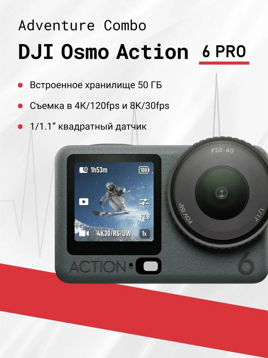 Экшн-камера DJI Osmo Action 6 Pro Adventure Combo ,1/1.1 дюймовый квадратный датчик/Встроенное хранилище 50 ГБ