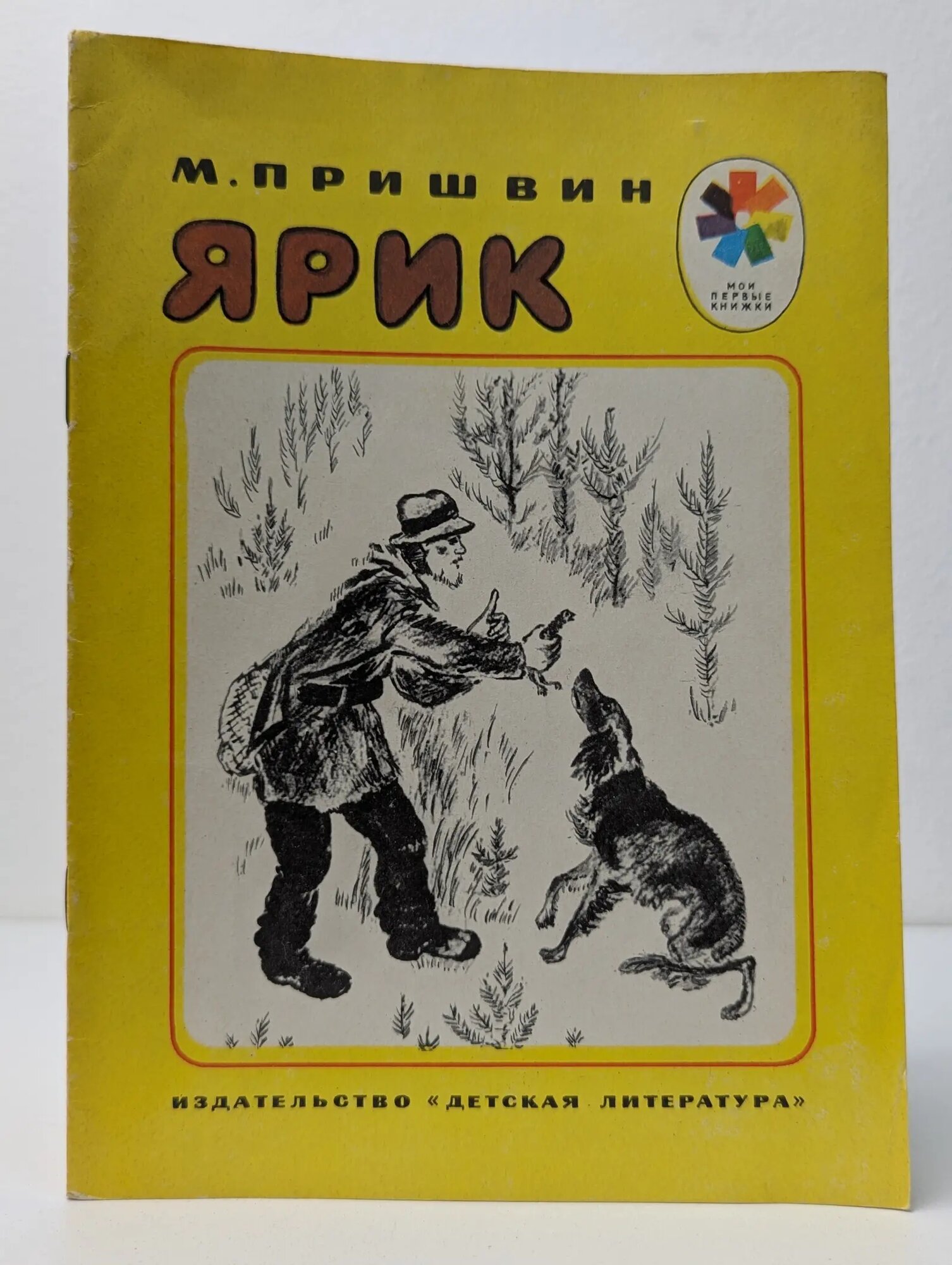 Мои первые книжки. Ярик Пришвин Михаил Михайлович 1975