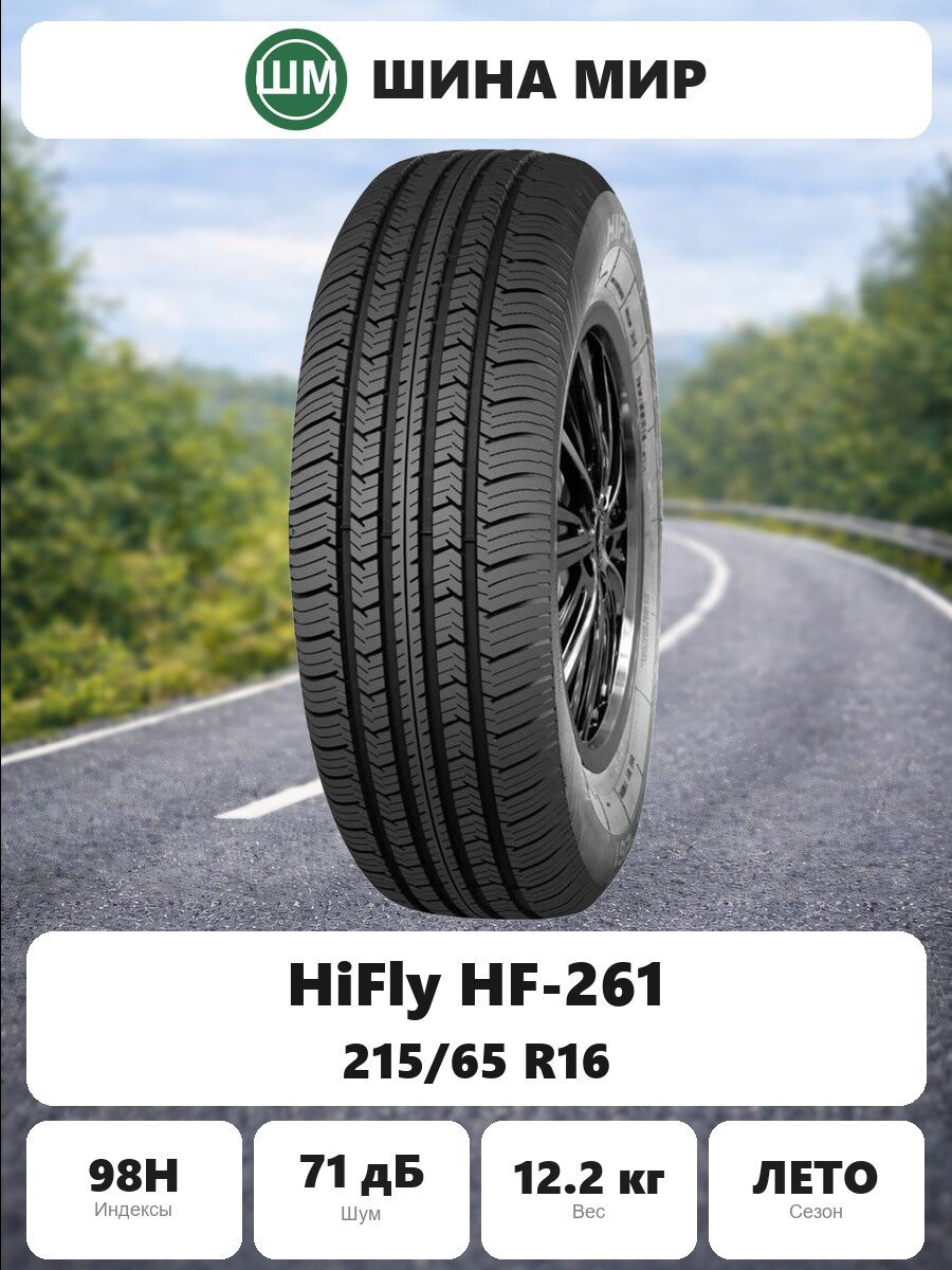 Автомобильная шина HiFly HF-261 215/65 R16 98H Летняя Нешипованная
