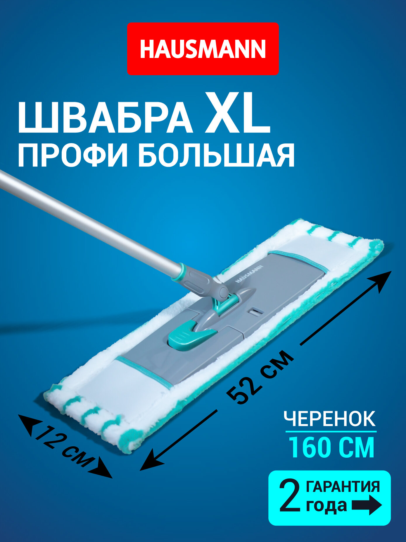 Швабра Hausmann Profi Professional для влажной уборки пола с телескопической ручкой