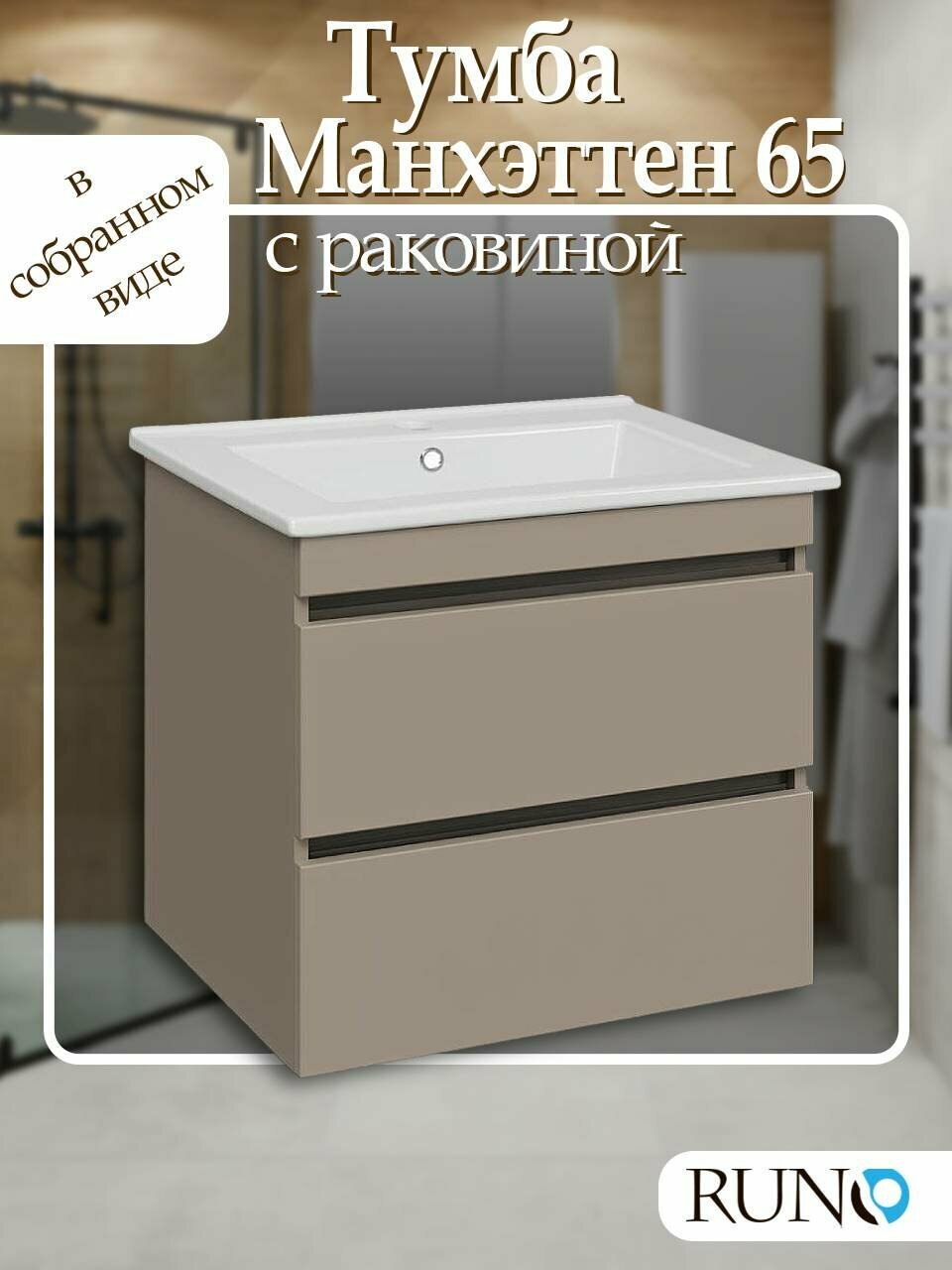 Тумба с раковиной Runo Манхэттен 65, подвесная, какао/бежевая, 2 ящика (с умывальником Оскар 65)