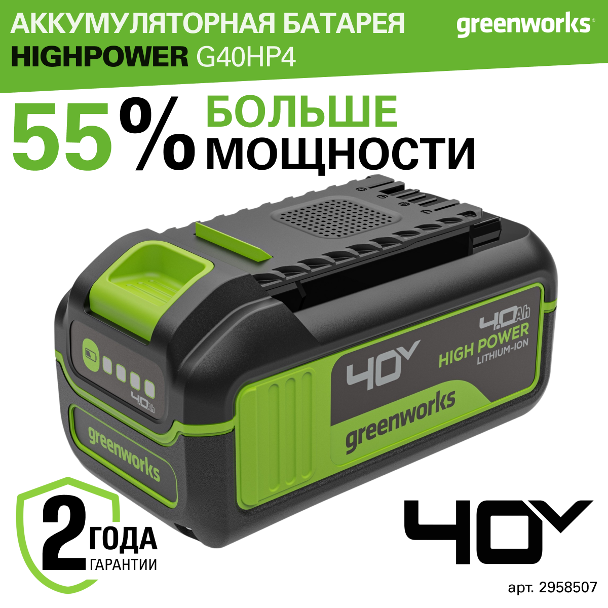 Аккумулятор GreenWorks High Power G40HP4, 40V, 4 Ач 2958507