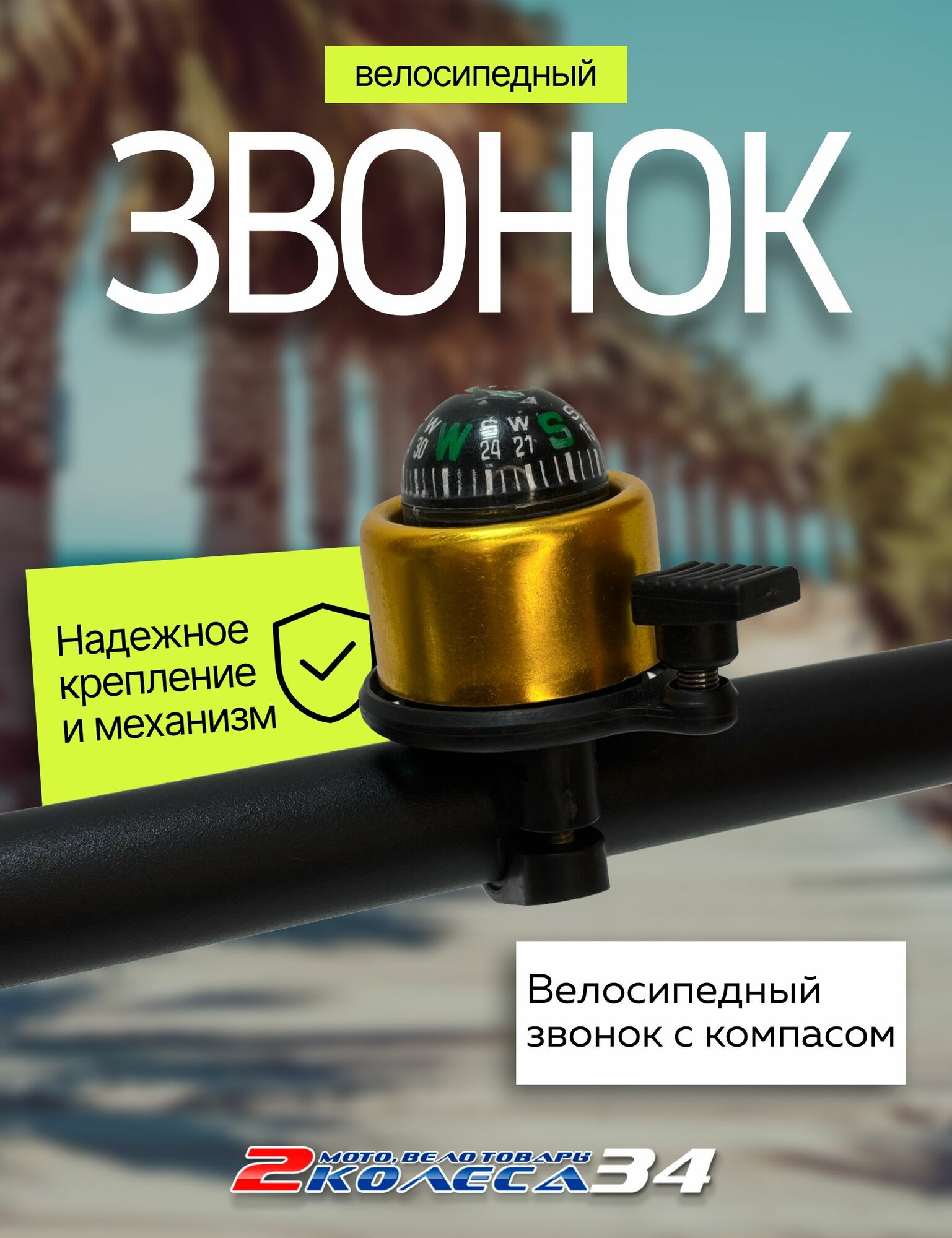 Звонок на велосипед, самокат, универсальный, алюминий/пластик, с компасом малый