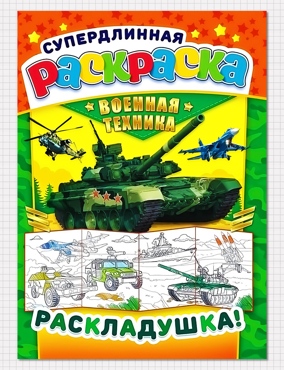 Супердлинная раскраска военная техника