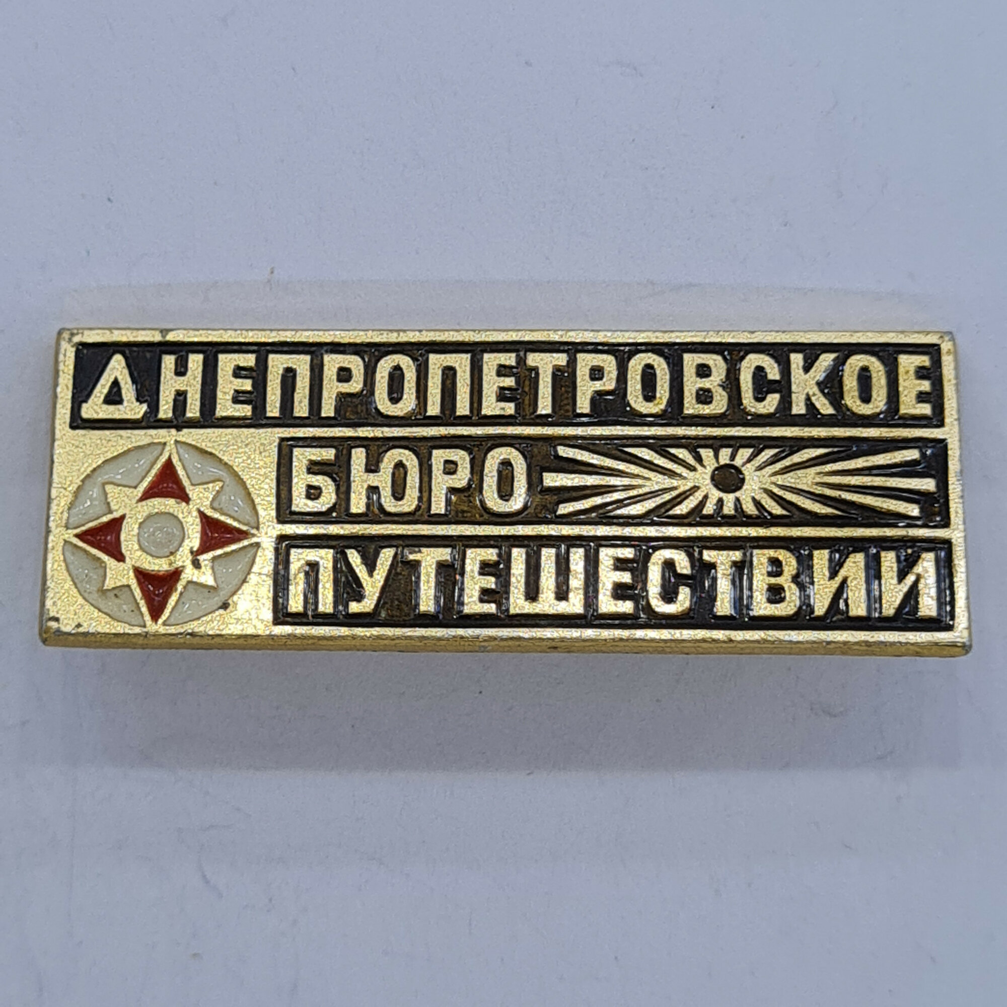 Значок СССР. Днепропетровское бюро путешествий, туризм, эмблема и лучи. Винтажный значек.