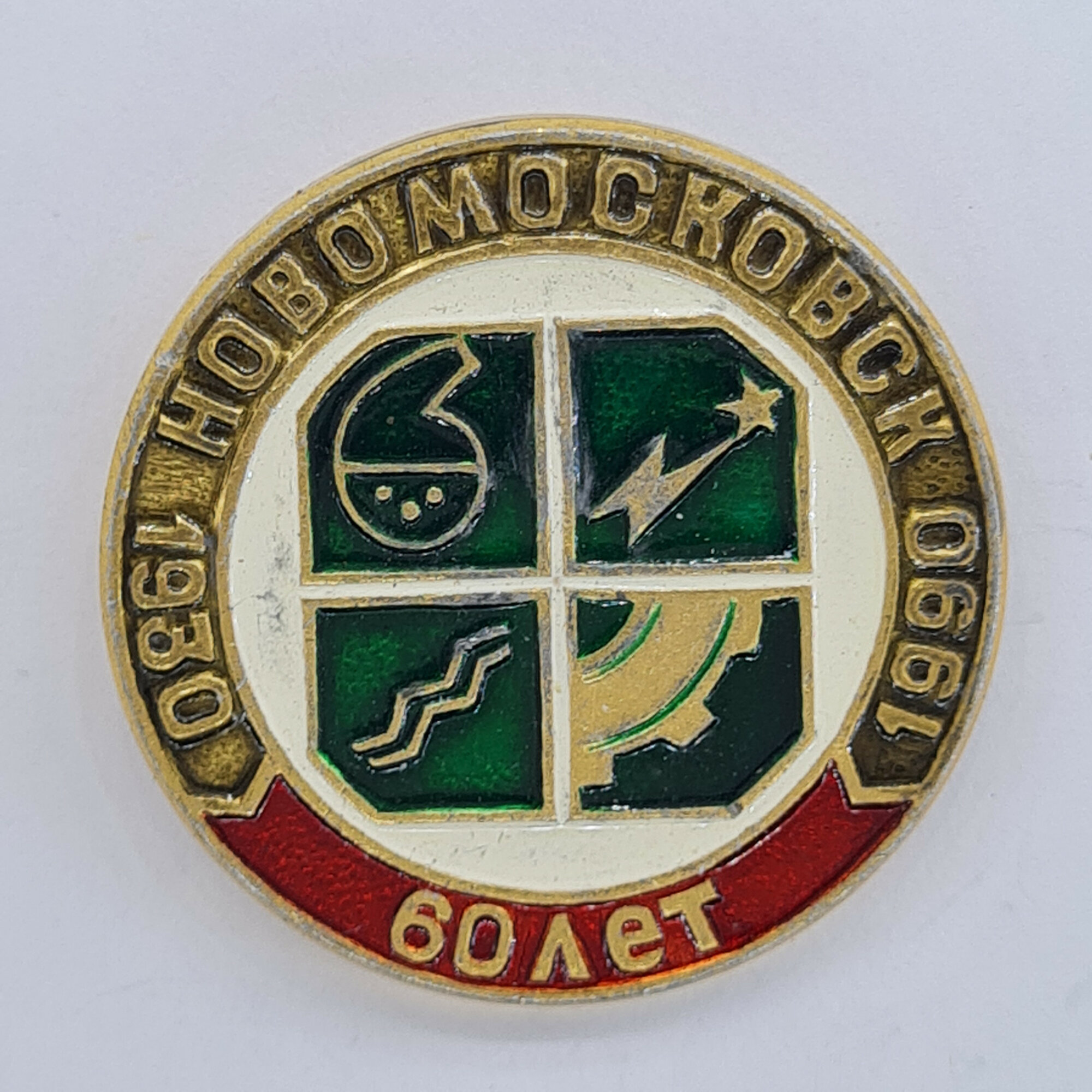 Значок СССР. Новомосковск, юбилей 60 лет, городская символика. Винтажный значек.