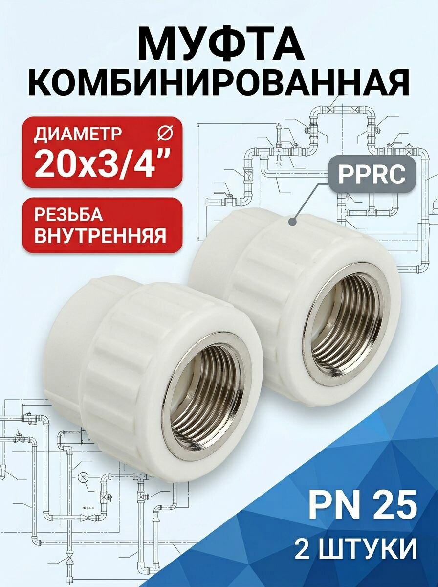 Муфта полипропиленовая PPRC комбинированная с внутренней резьбой 20х3/4" 2 штуки