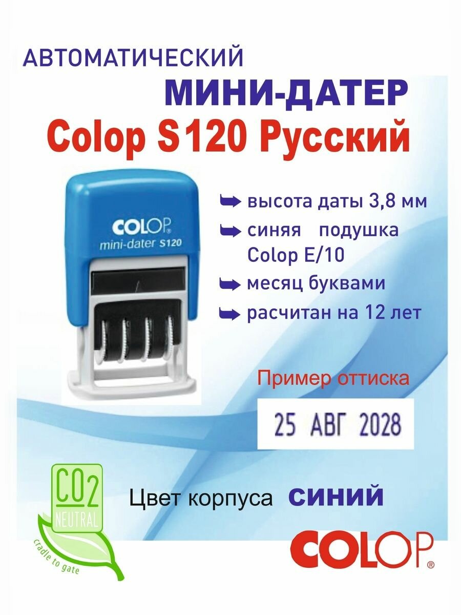 Сolop S 120 Датер-мини автоматический (русский)