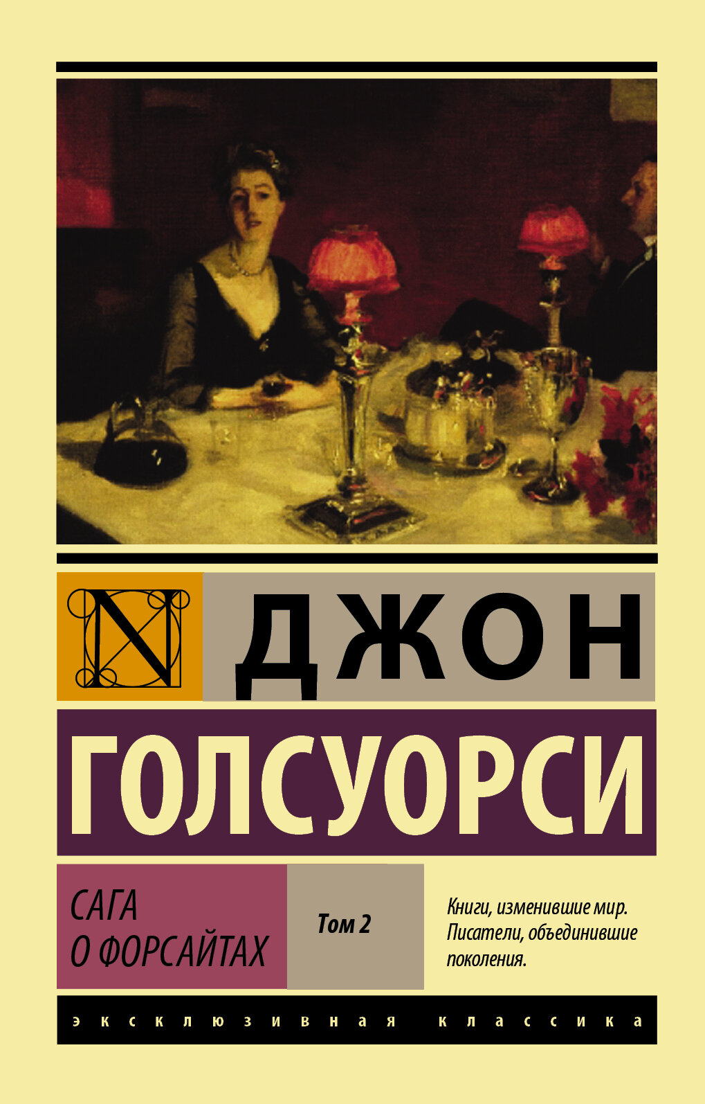 Сага о Форсайтах Роман. В 2 т. Т. II Голсуорси Джон