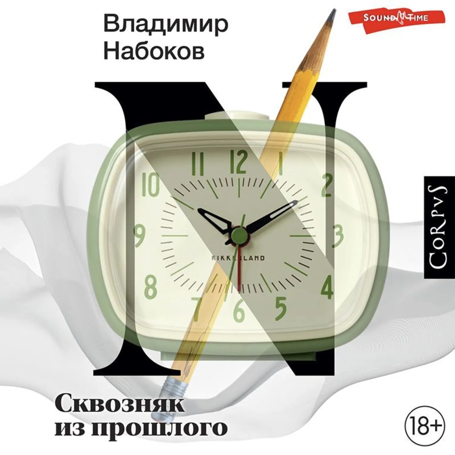 Сквозняк из прошлого [Аудиокнига]