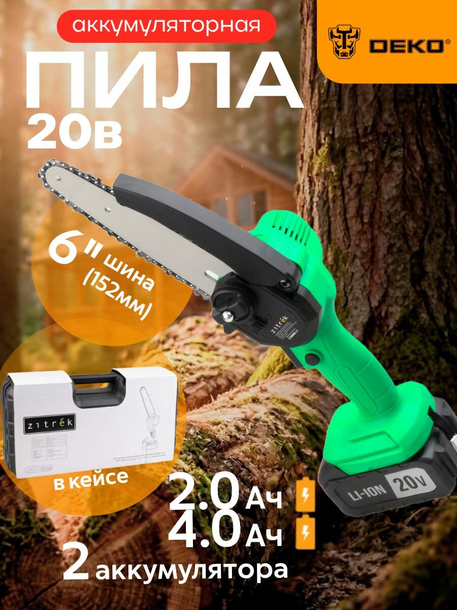 Пила цепная аккумуляторная ZITREK GreenSaw 20DR Extra power (20В, 4,0 Ач Li-ion аккум. 1шт, 2,0 Ач Li-