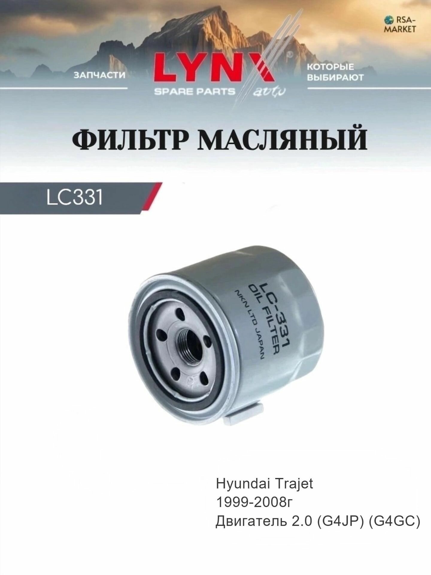 Масляный фильтр для Hyundai Trajet 1999-2008 г. Двигатель 2.0 (G4JP) (G4GC) Хендай Траджет LYNXauto