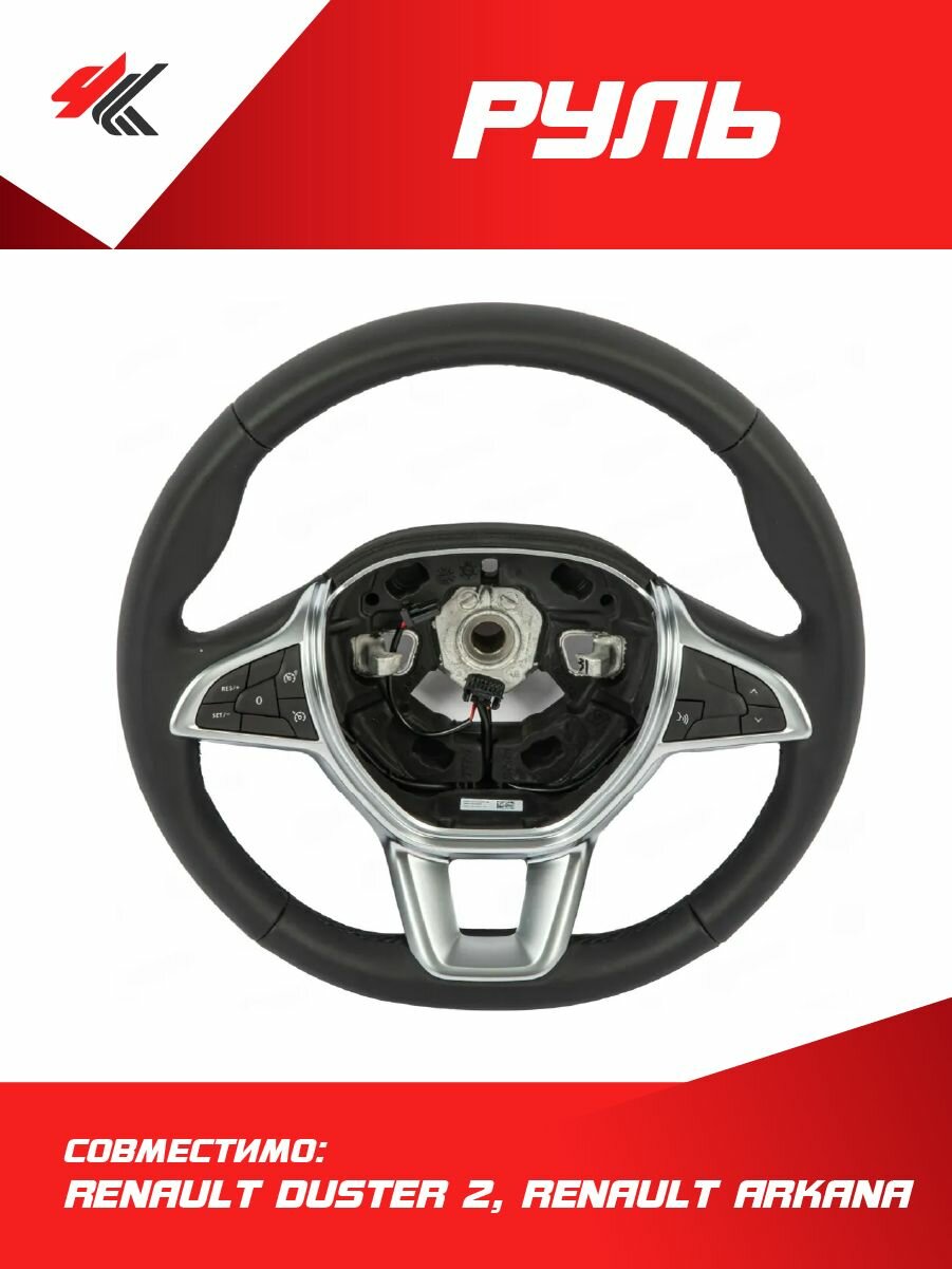 Руль для рено ДАСТЕР-2 (без подушки безопасности) / Renault