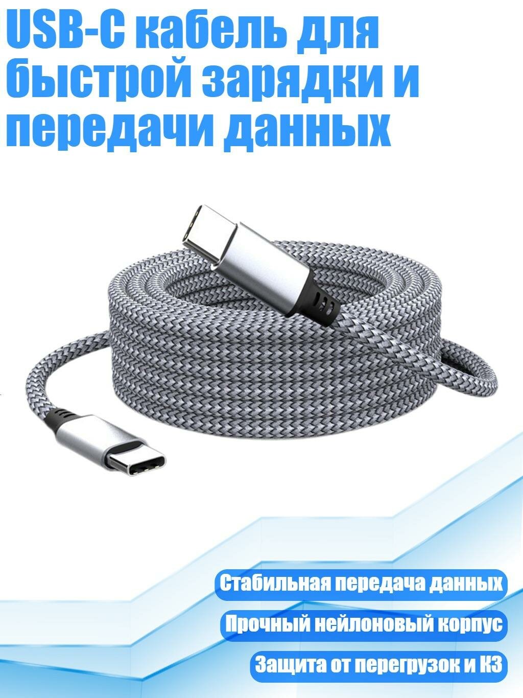 USB-C кабель для быстрой зарядки и передачи данных, 8m