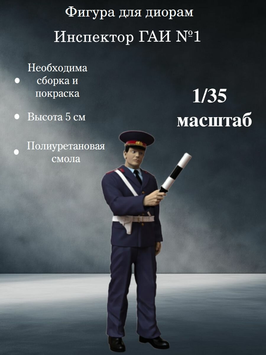 Фигура неокрашенная Инспектор ГАИ №1