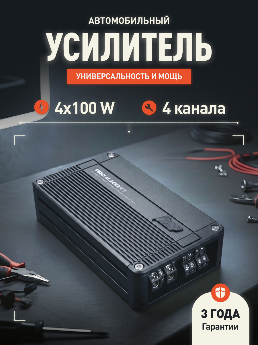 Автомобильный усилитель 4 канальный AMP PRO 4.100FR, 100Вт х 4Ом, 150Вт х 2Ом