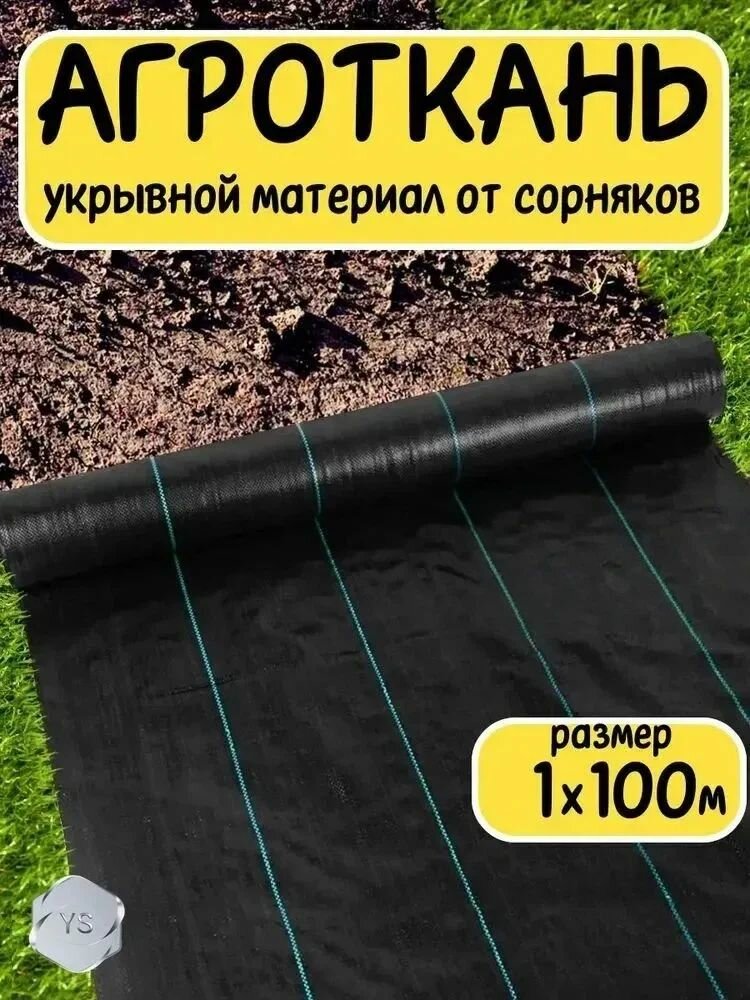 Рейтинг Агроткань от сорняков Полипропилен, 1x100 м, 50 г-кв. м, 1 шт
