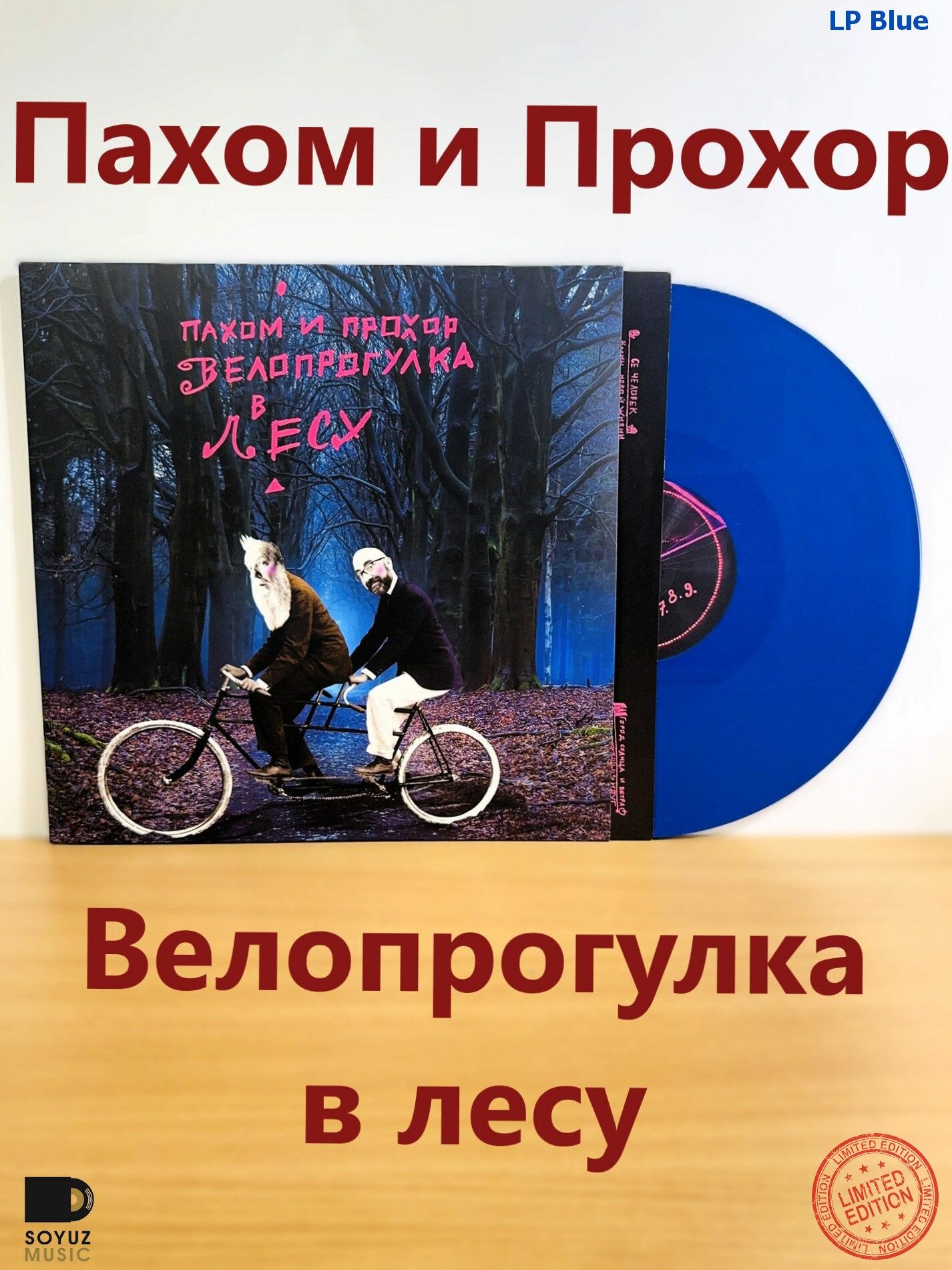 Пахом И прохор. Велопрогулка в лесу (LP blue)